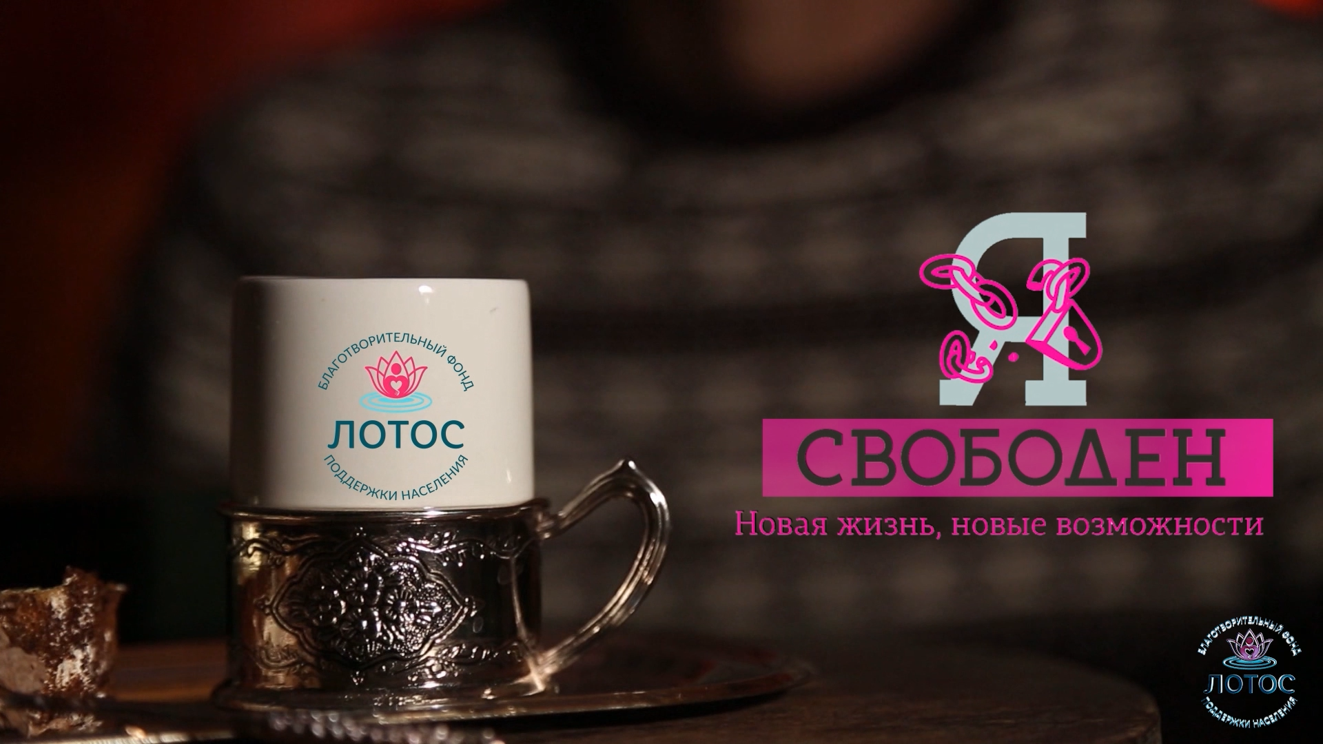 Видео проект: "Я СВОБОДЕН"