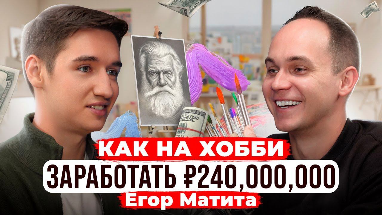 Матита.Как сделать 240 миллионов на хобби, обучая рисованию. Художник-миллионер, как такое возможно.