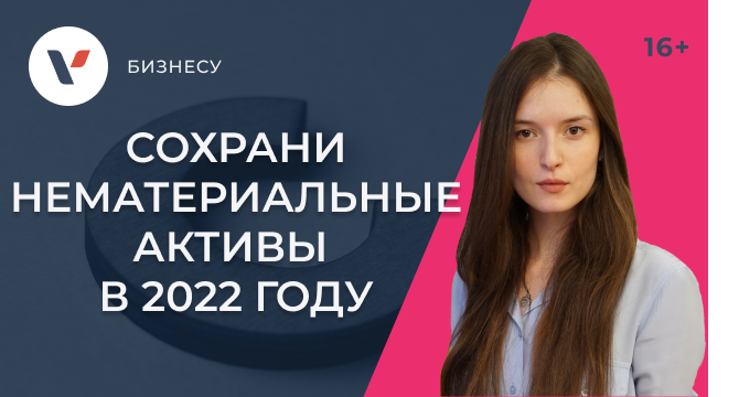 Как сохранить нематериальные активы в текущей ситуации