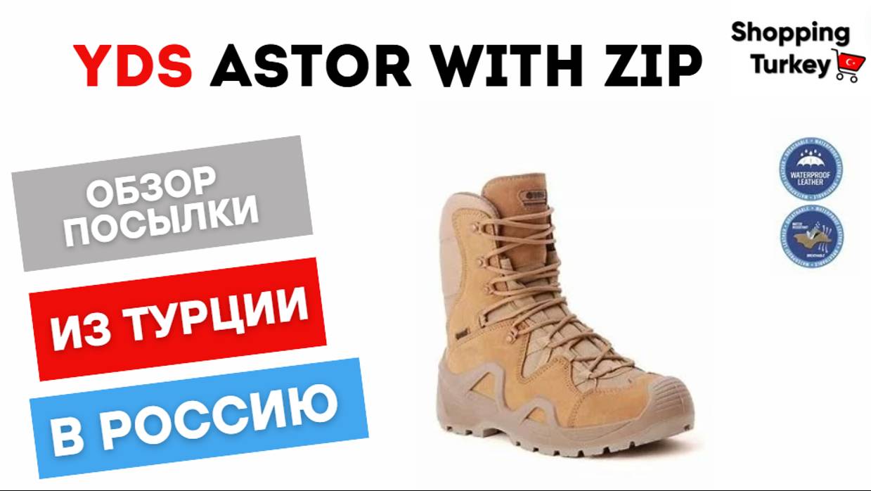 ТАКТИЧЕСКИЕ БОТИНКИ YDS ASTOR WITH ZIP. БЕРЦЫ. ВОЕННАЯ ОБУВЬ. РАСПАКОВКА И ОБЗОР ТОВАРОВ ИЗ ТУРЦИИ