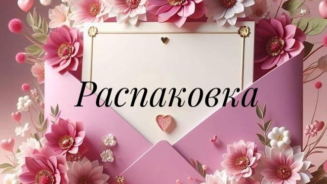 Распаковка покупок