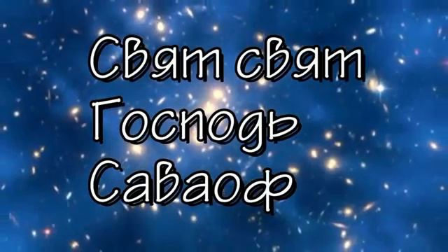 28.Христианское караоке - Свят Господь Саваоф.mp4