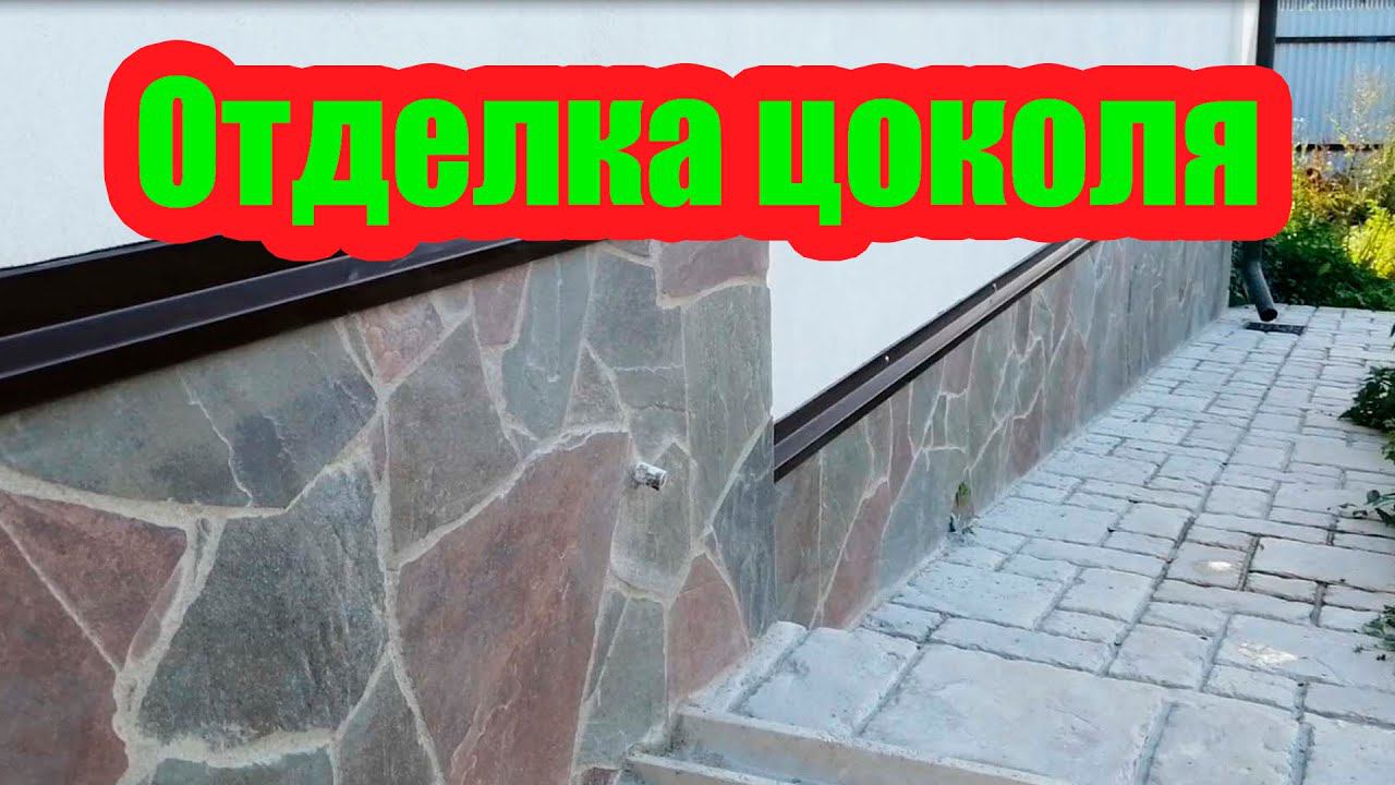 ОТДЕЛКА ЦОКОЛЯ ДОМА НАТУРАЛЬНЫМ КАМНЕМ