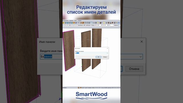 Редактируем список имен деталей