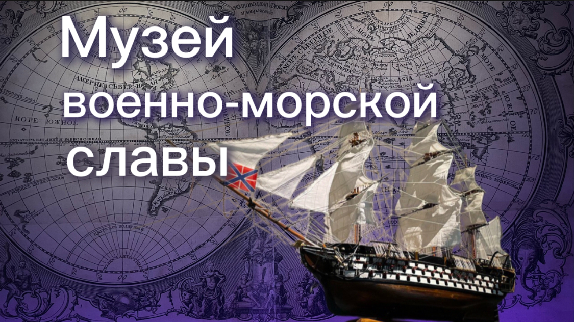 Музей Военно-морской славы России в Кронштадте. Видеоэкскурсия по музею без подводной лодки.
