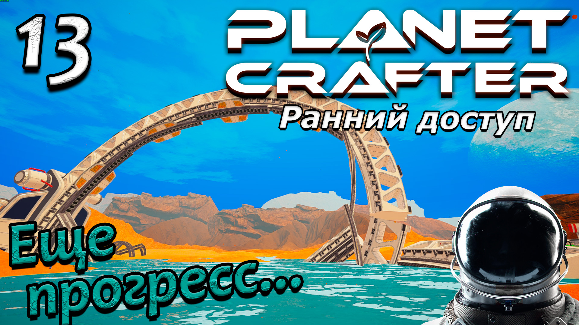 the planet crafter прохождение на русском. ранний доступ 13