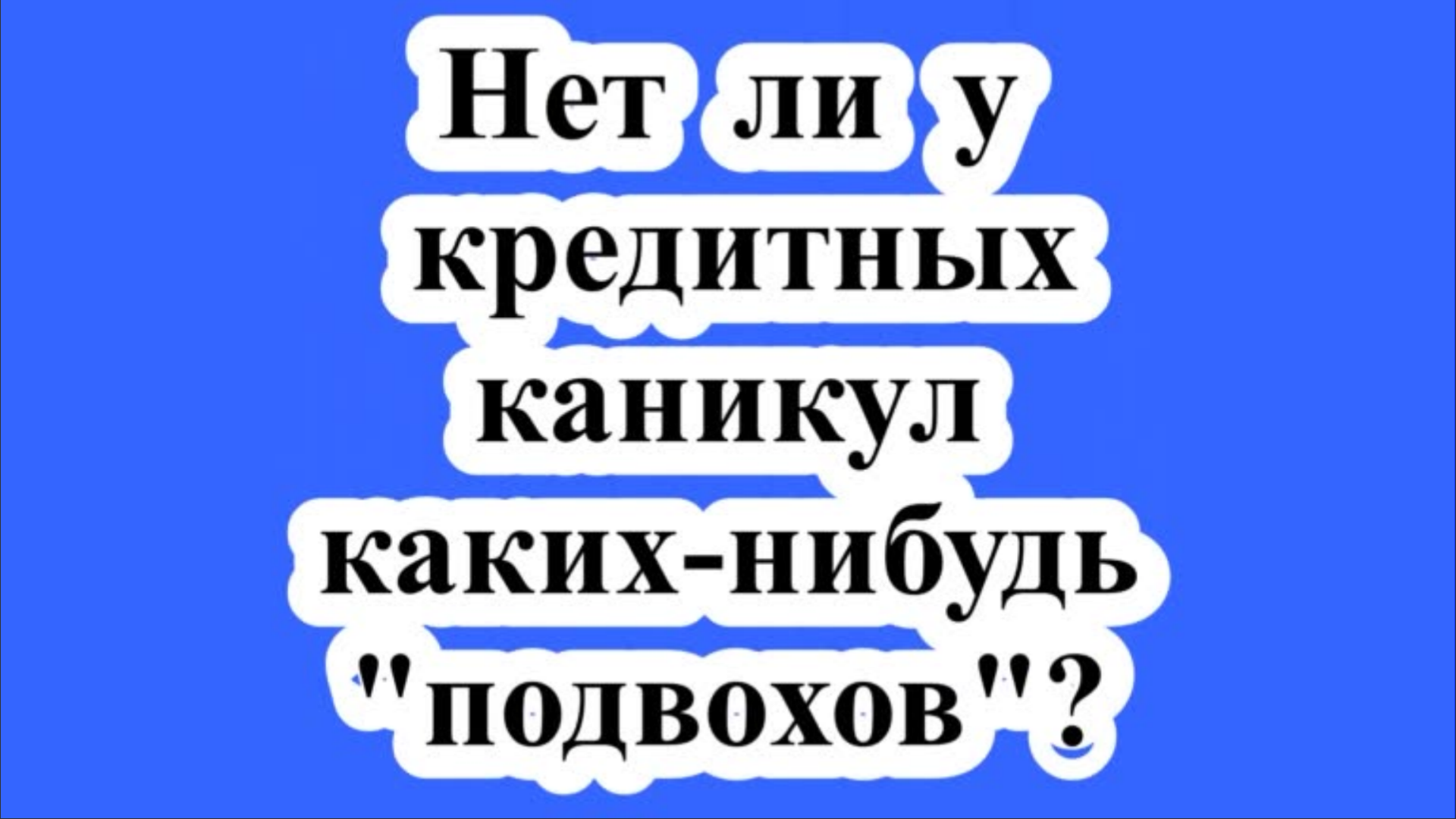 Нет ли у кредитных каникул каких-нибудь "подвохов"?
