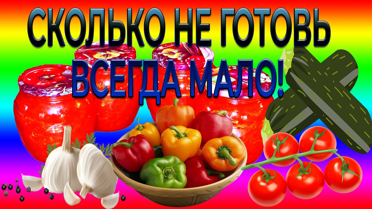СКОЛЬКО НЕ ГОТОВЬ ВСЕГДА МАЛО!!!КАБАЧКИ НА ЗИМУ РЕЦЕПТЫ.ТЁЩИН ЯЗЫК С ТОМАТНОЙ ПАСТОЙ РЕЦЕПТ.