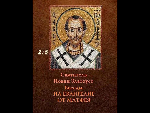 толкование на Евангелие от Матфея 2:5