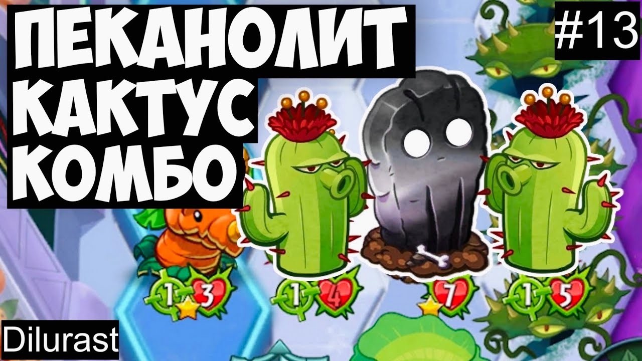 Plants vs. Zombies Heroes #13 ? Травяной кулак Пеканолит + Кактус! Видеоигра онлайн Dilurast