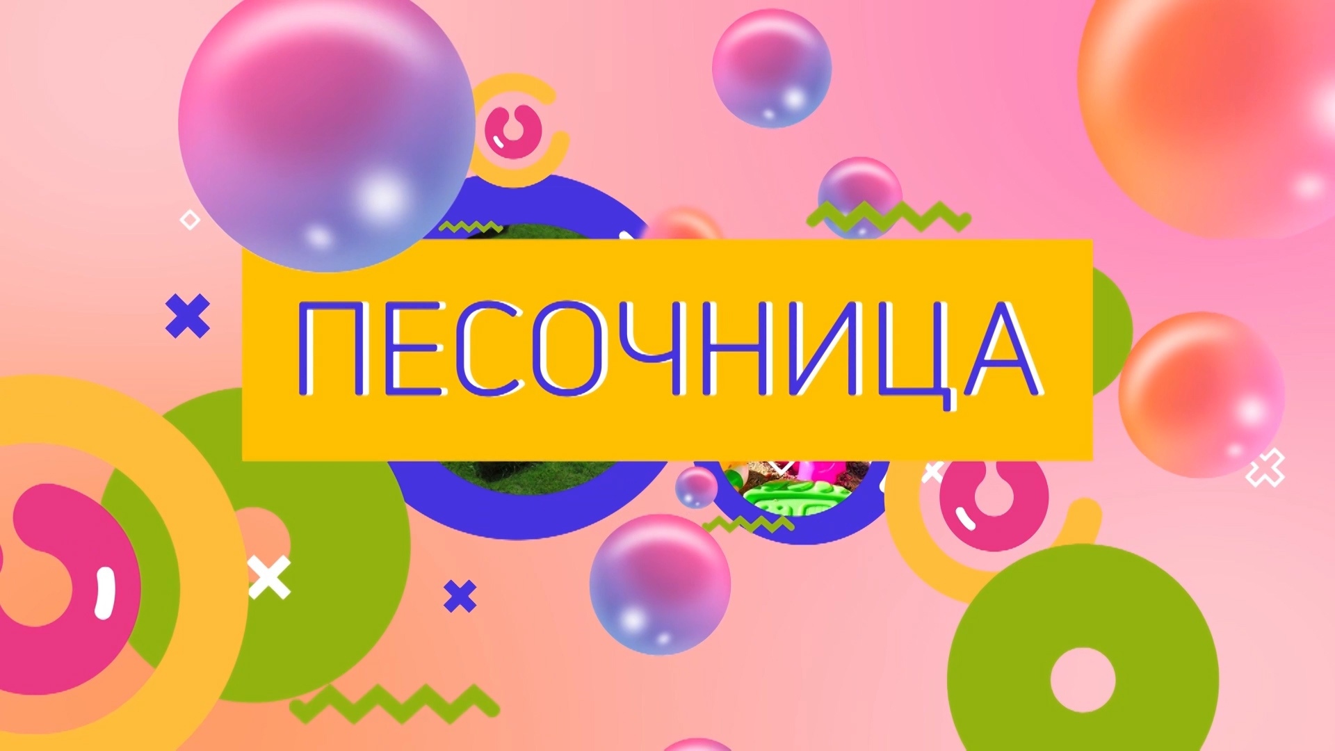 «Песочница» на ТВК: обзор на детскую площадку в Зеленой роще