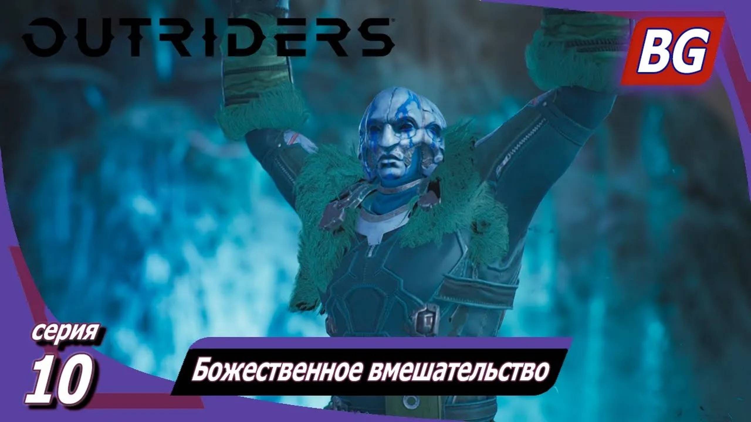 Outriders ➤ Прохождение №10 ➤ Божественное вмешательство