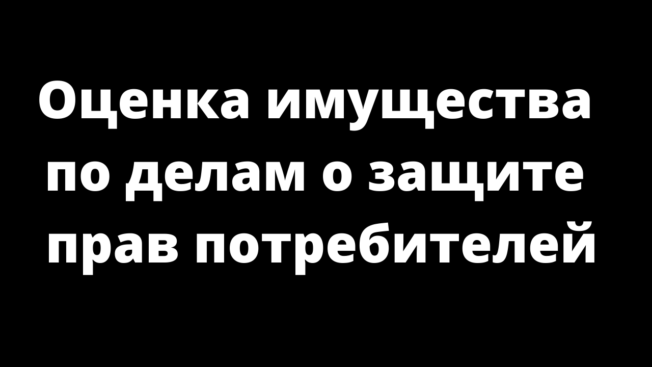 Оценка имущества по делам о защите прав потребителей.m4v