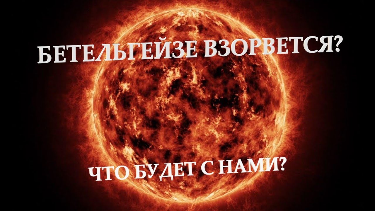 БЕТЕЛЬГЕЙЗЕ ВЗОРВЕТСЯ? Что будет с нами?