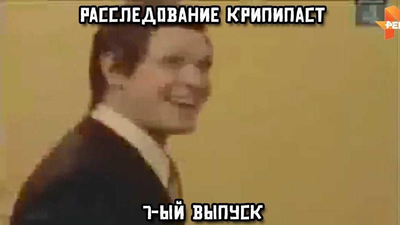 Расследование крипипаст. 7-ой выпуск