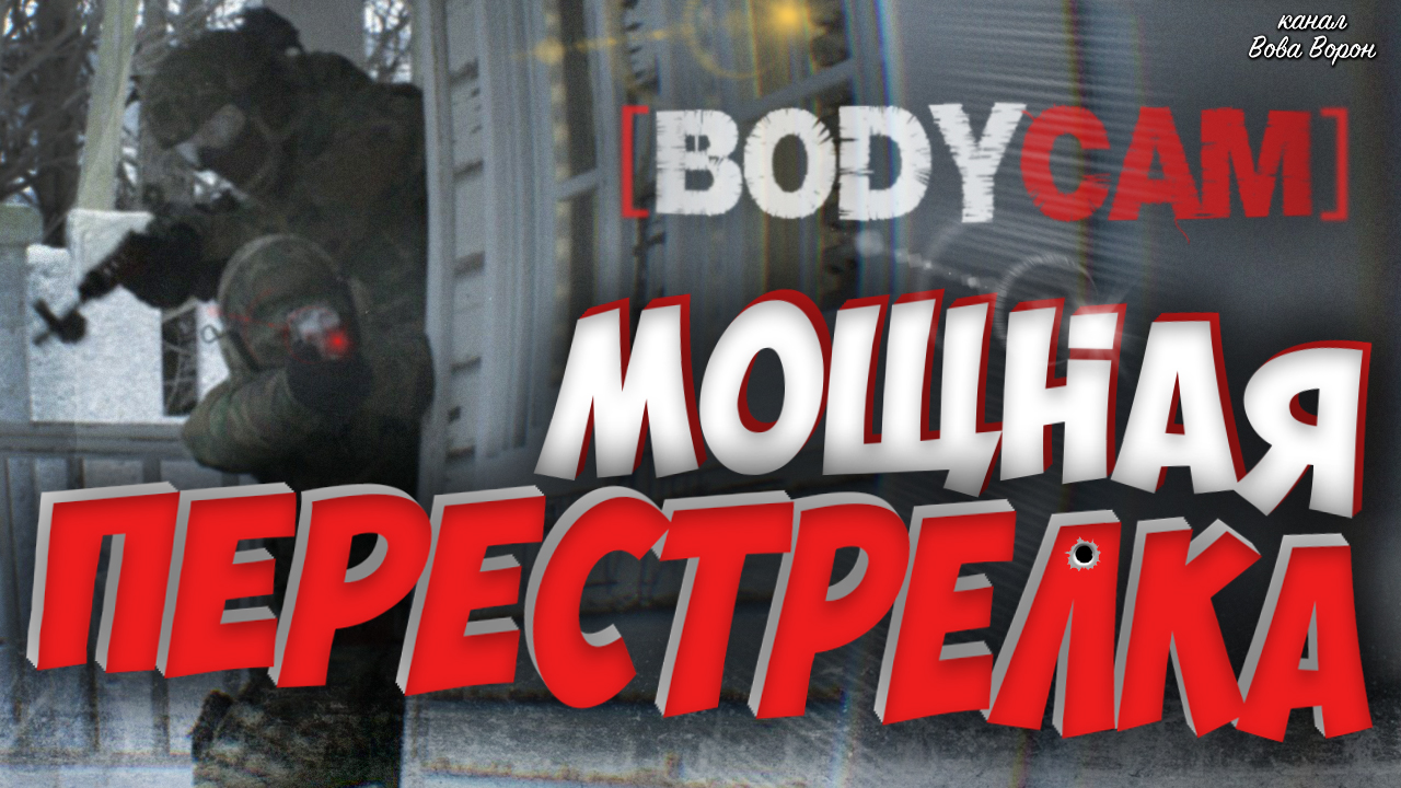 РАБОТА В КОМАНДЕ! МОЩНАЯ ПЕРЕСТРЕЛКА В РЕАЛИСТИЧНОМ ШУТЕРЕ BODYCAM 💥