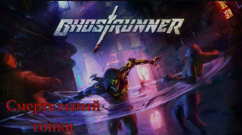 Прошел Смертельные гонки в Ghostrunner!