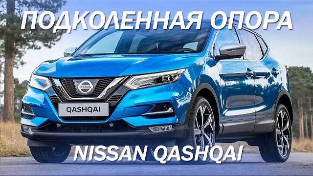 Подколенная опора в Nissan Qashqai [ДООСНАЩЕНИЕ 2021]
