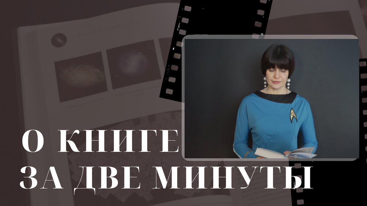 О книге за две минуты. Вып. 13. Иван Ефремов "Туманность Андромеды"