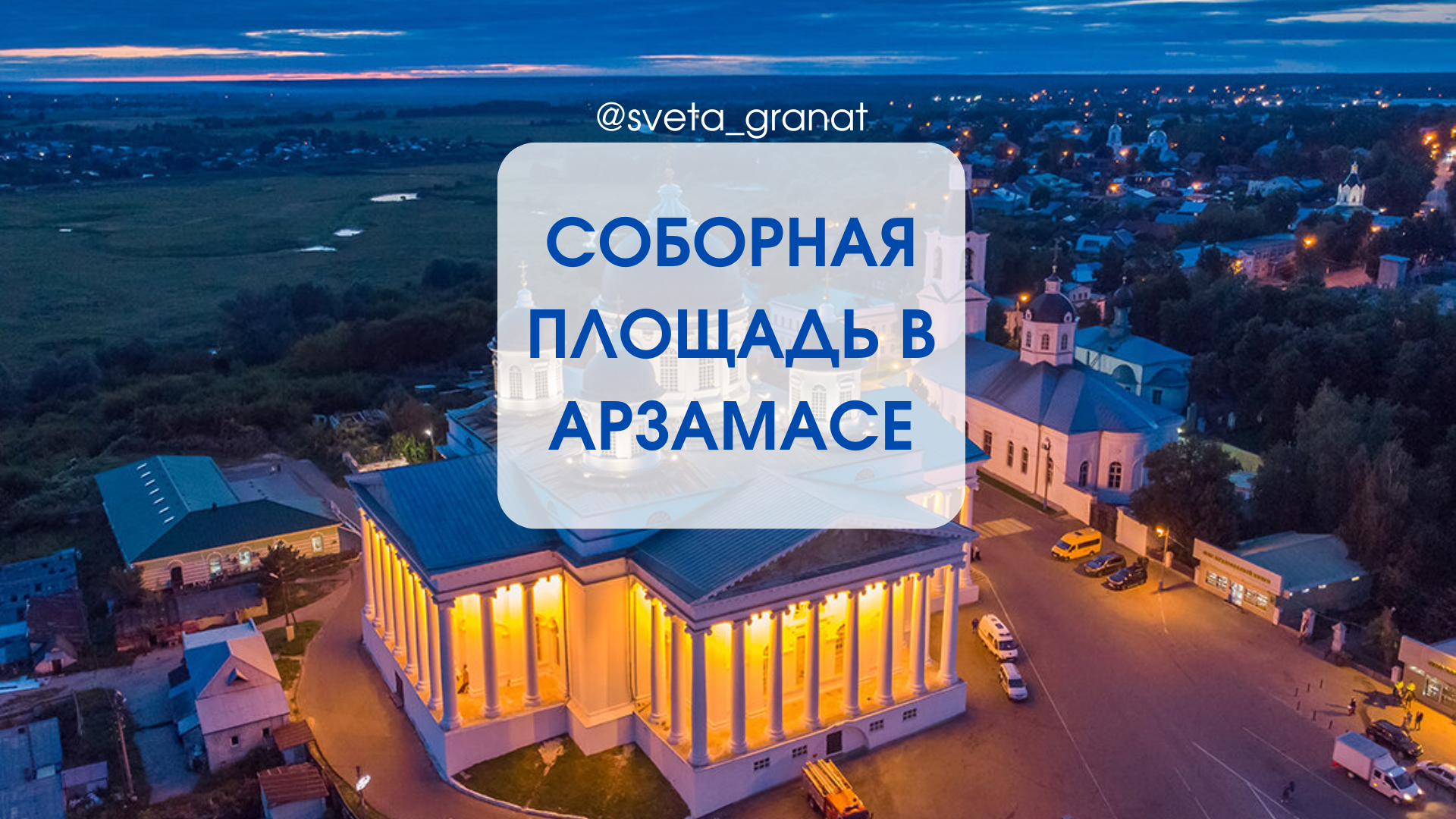 Были в Арзамасе? #путешествия #арзамас #светагранат #путешествияпороссии