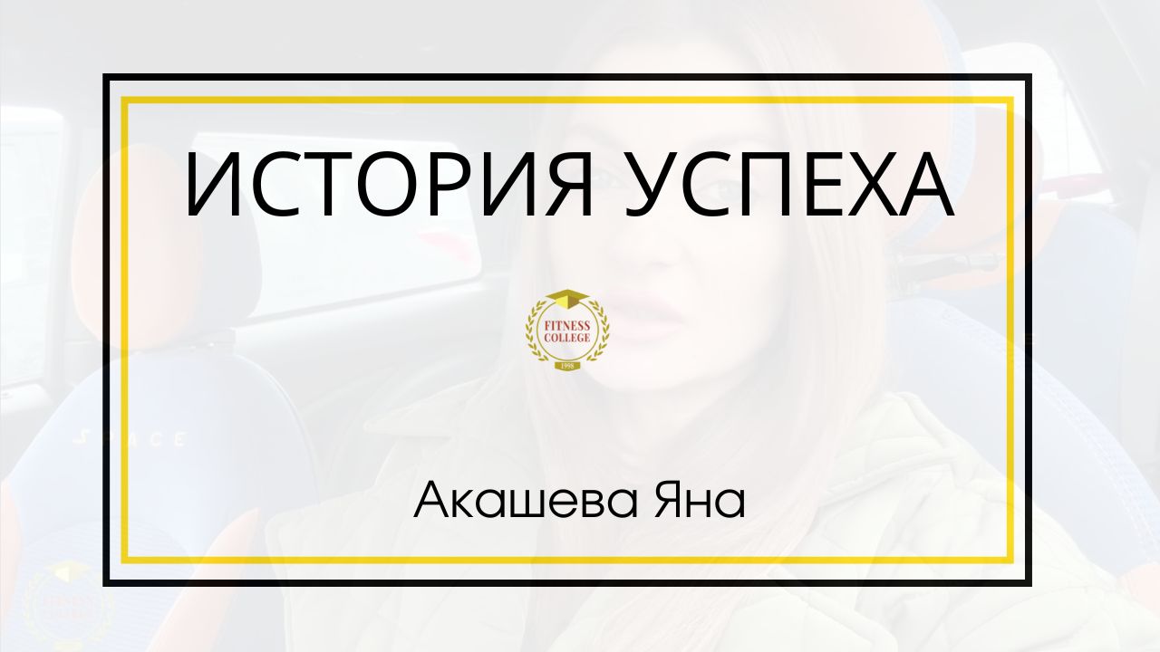 Отзыв и история успеха - Акашева Яна