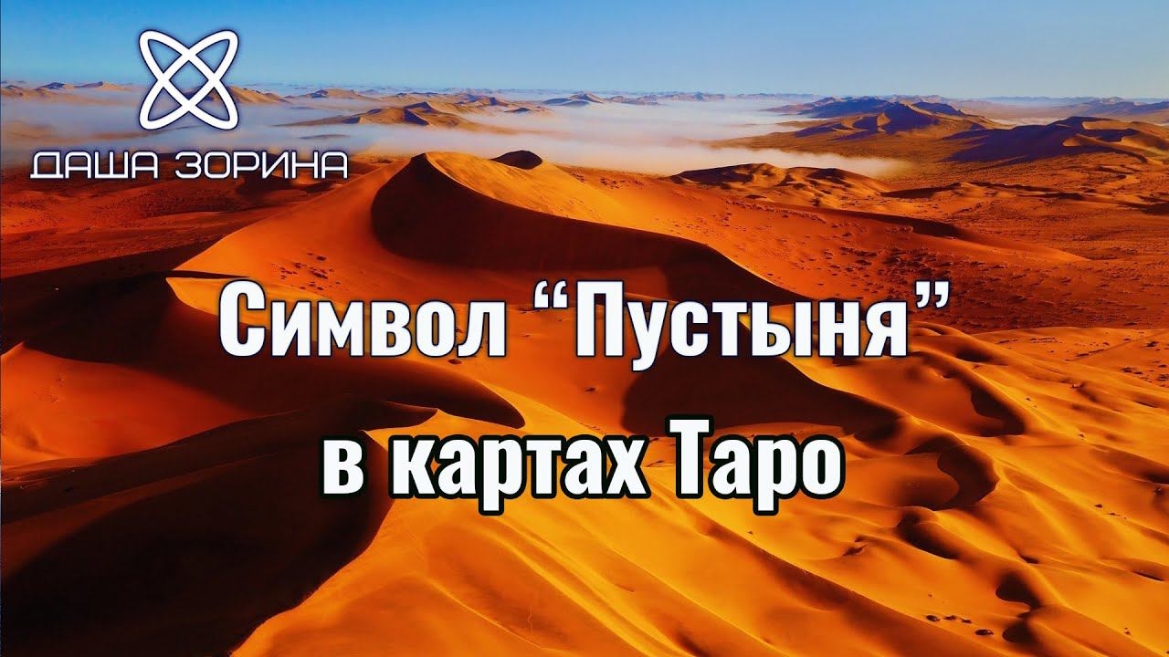 Символизм «Пустыни» в картах Таро