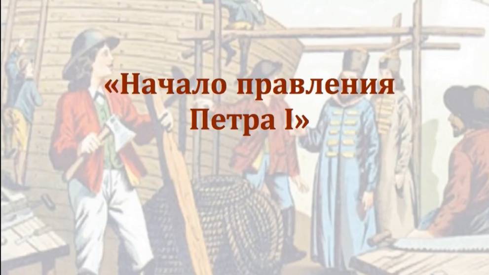 Видеоурок "Начало правления  Петра I"
