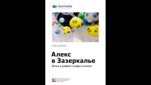 Алекс Беллос - "Алекс в Зазеркалье. Жизнь в цифрах и цифры в жизни".