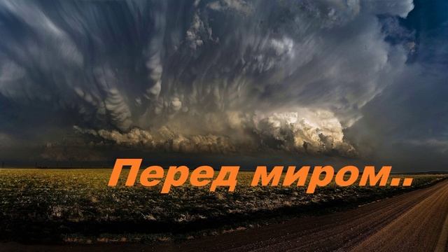 Перед миром..