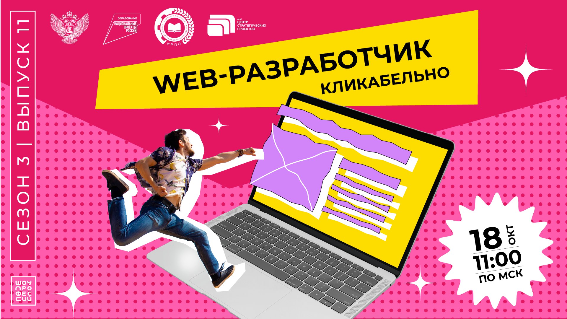 «Шоу профессий» 3 сезон, 11 серия| Веб-технологии