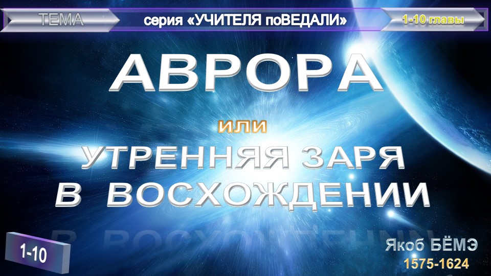 (1-9) "АВРОРА или Утренняя ЗАРЯ в Восхождении" - Труд - Якоба БЁМЭ (1575-1624)