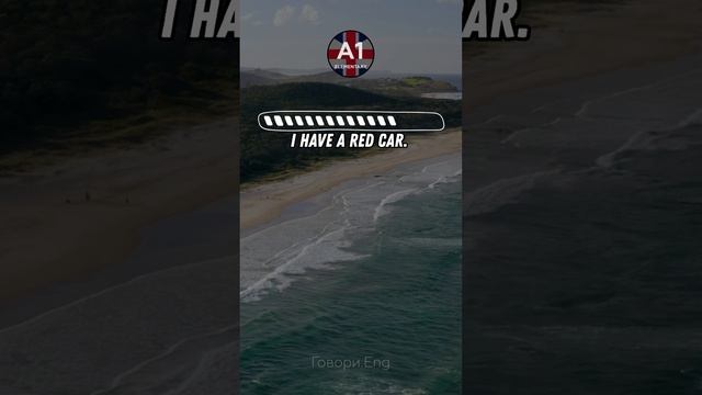 Тренируй свой английский 5 минут в день.