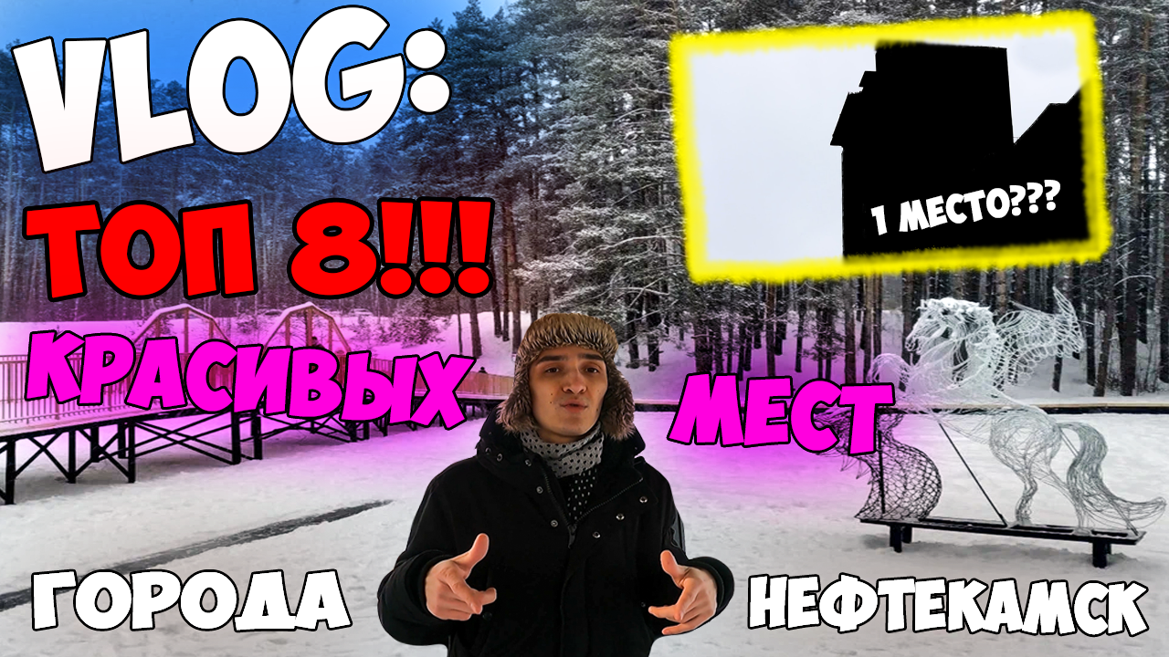 VLOG: ТОП 8 КРАСИВЫХ МЕСТ ГОРОДА НЕФТЕКАМСК