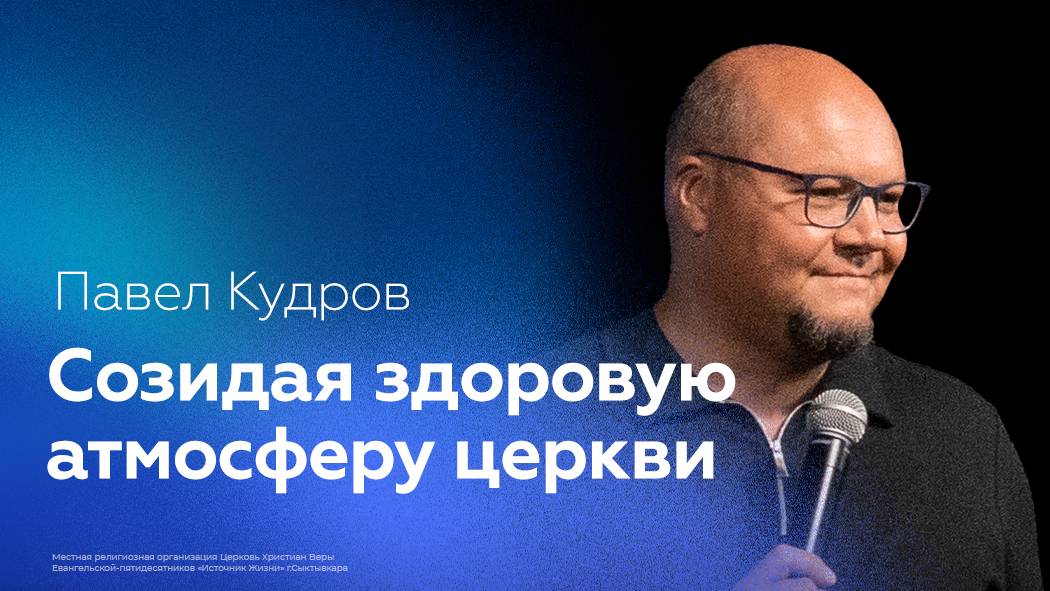 Созидая здоровую атмосферу церкви | Павел Кудров