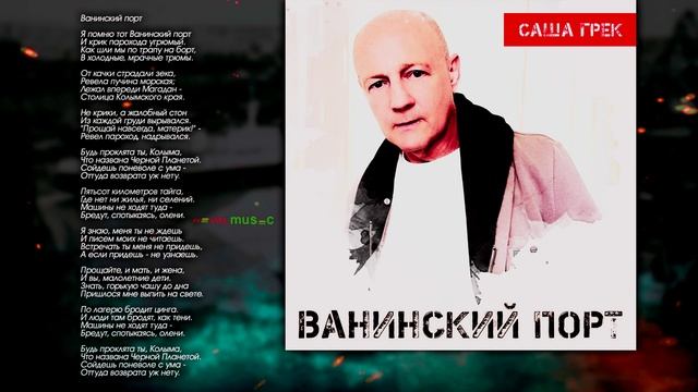 Саша Грек - Ванинский порт