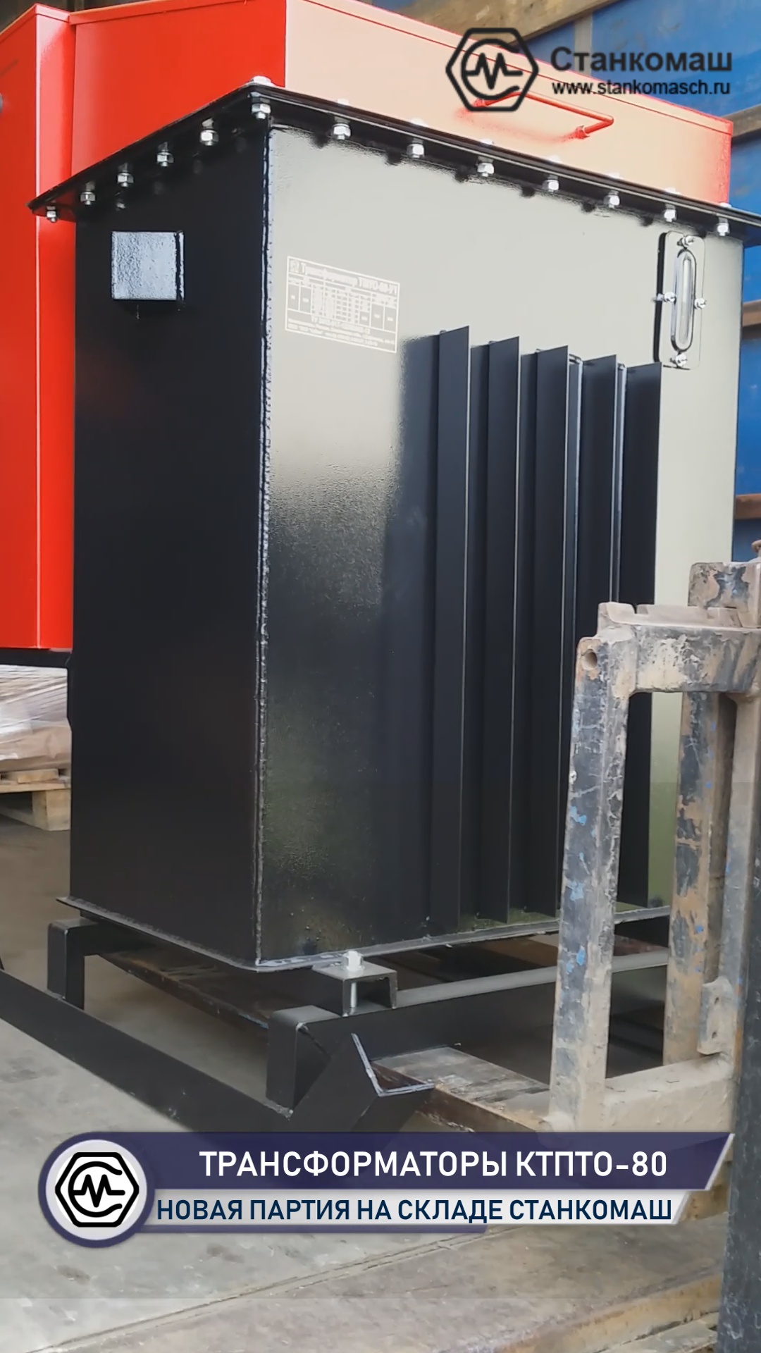 Трансформаторы для прогрева бетона КТПТО-80 - новое поступление на склад  Станкомаш