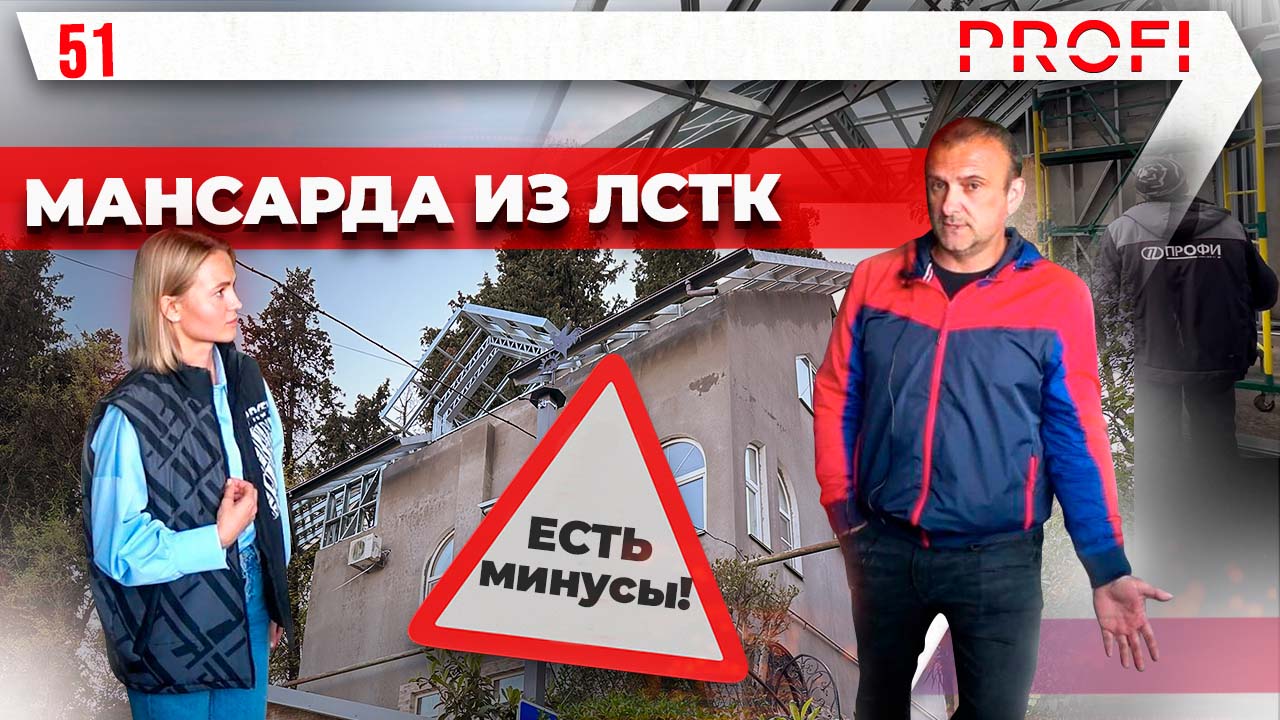 Мансарда из ЛСТК | Отзыв клиента | Стропильная система крыши.