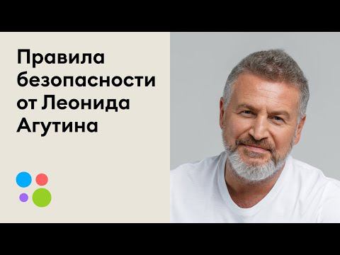 Онлайн-безопасность с Леонидом Агутиным — Правило №2