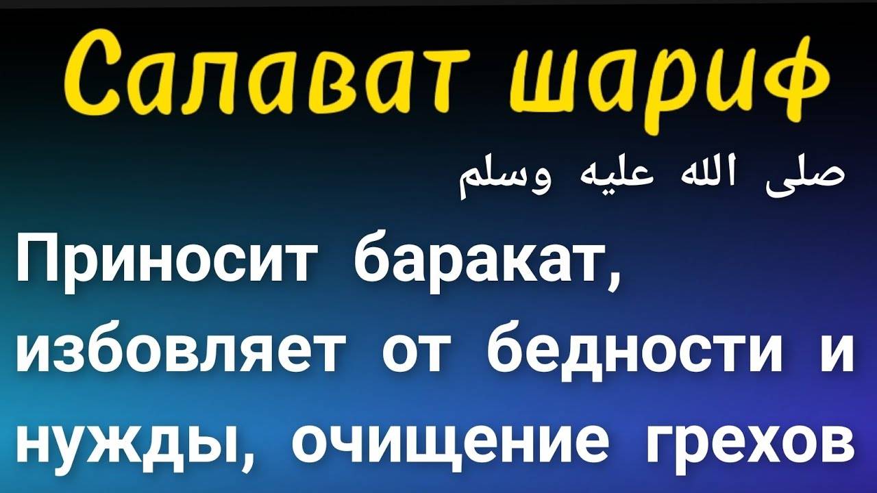Самый ценный Салават Пророку (мир ему и благословение Аллаha)!