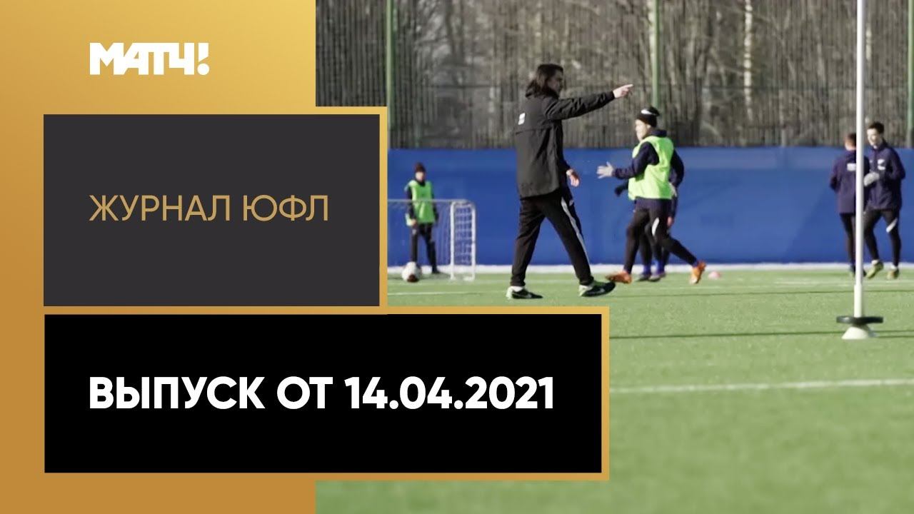 «Журнал ЮФЛ». Выпуск от 14.04.2021