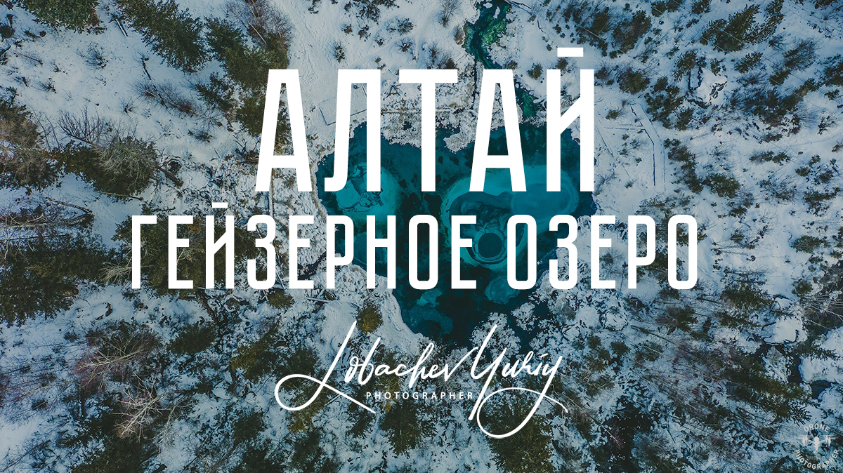 Гейзерное озеро Алтай