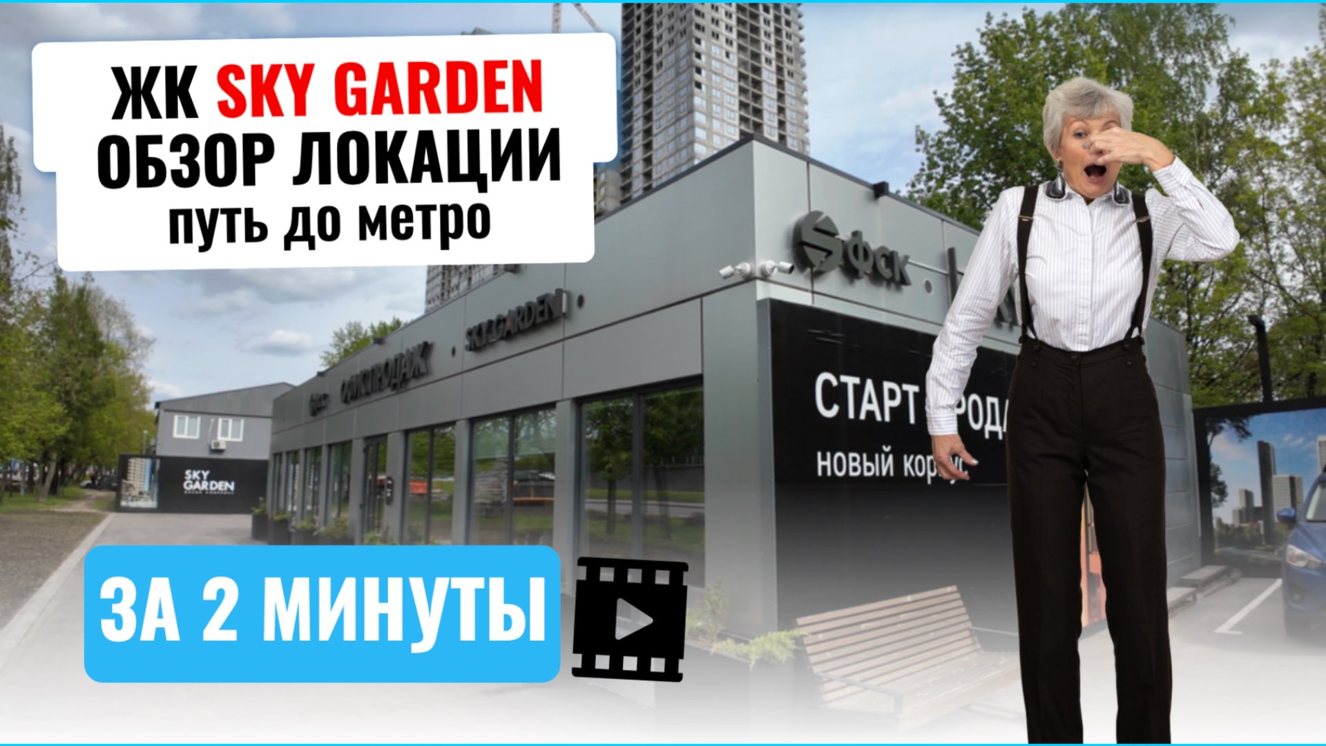 ЖК SKY GARDEN, ФСК, обзор локации за 2 минуты!