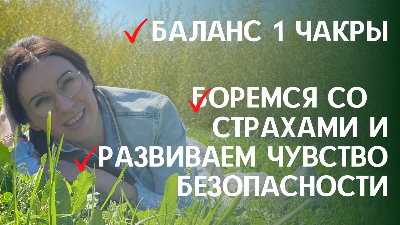 БАЛАНС 1 ЧАКРЫ ОСНОВА БЕЗОПАСНОСТИ  HD 720p..mp4