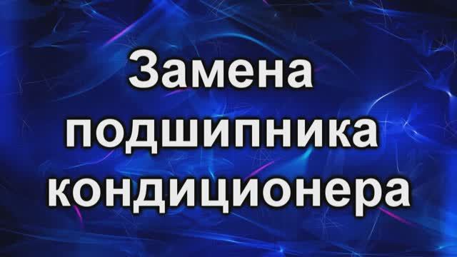 подшипник кондиционера