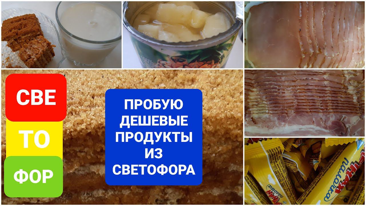 ПРОДУКТЫ ИЗ СВЕТОФОРА//ДЕГУСТАЦИЯ