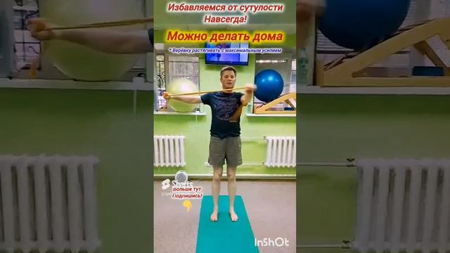 Избавляемся от сутулости - навсегда! Можно делать дома  #shorts