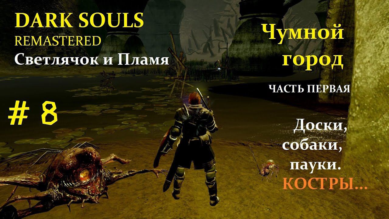 8. DARK SOULS REMASTERED. Светлячок и Пламя. Чумной город-1. ВНИЗ. Доски, собаки, костры