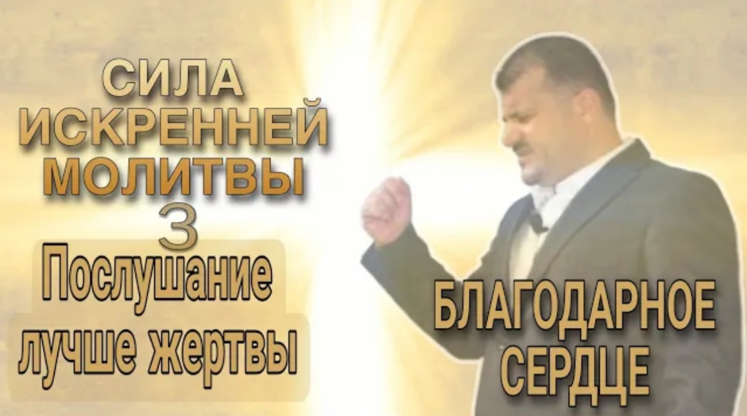 "Сила искренней молитвы" 3 часть С. Оганнесянц