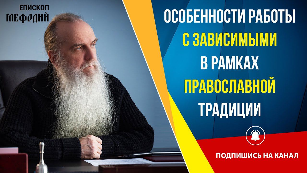 Особенности работы с зависимыми в рамках православной традиции