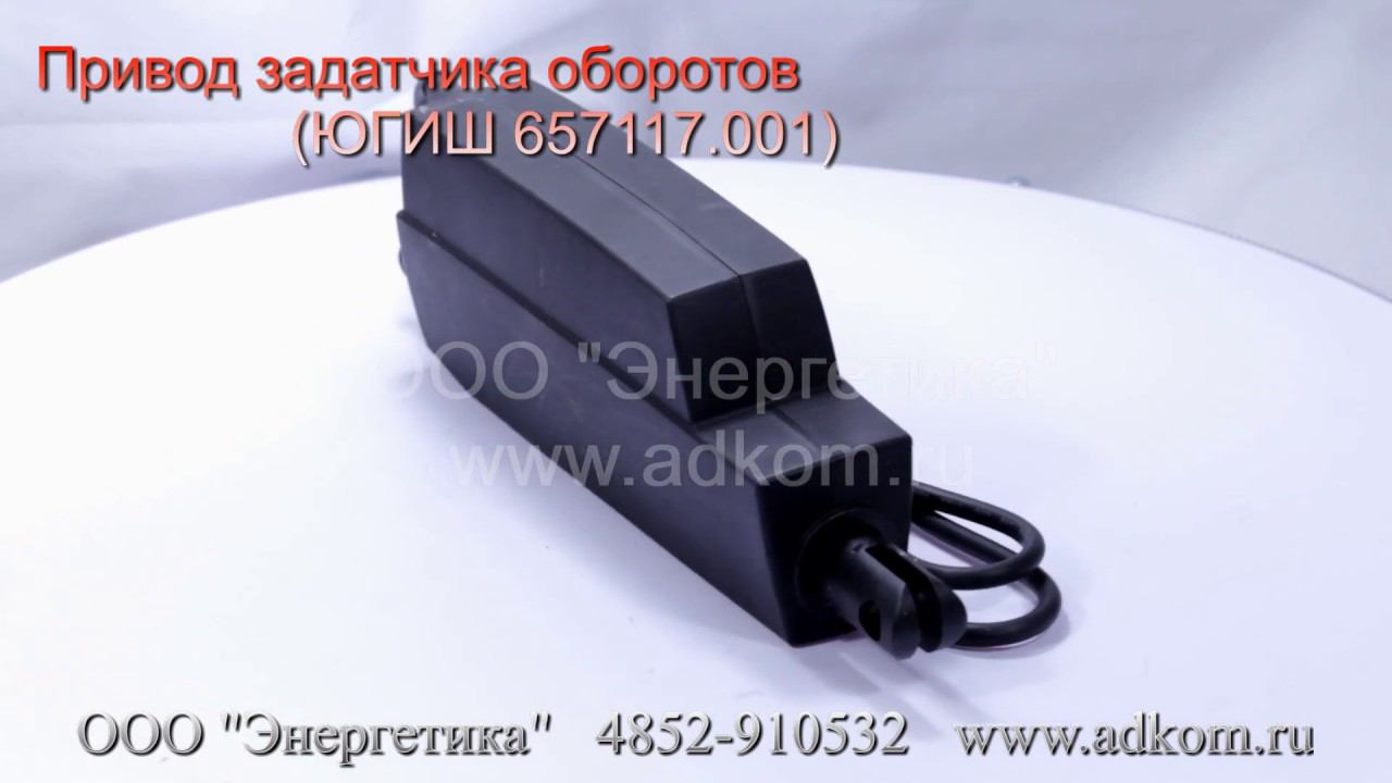 Привод задатчика оборотов ЮГИШ 657117.001